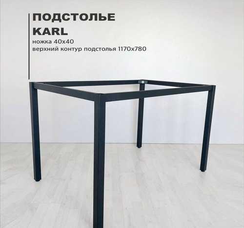Подстолье "Karl" 117х78см 40мм