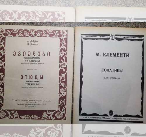 Клементи Сонатины,Крамер Этюды (цена за 2)