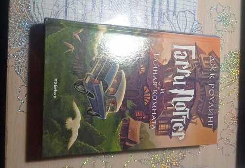 Книга "Гарри Поттер и Тайная комната"