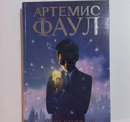 Книги "Артемис Фаул" Йон Колфер