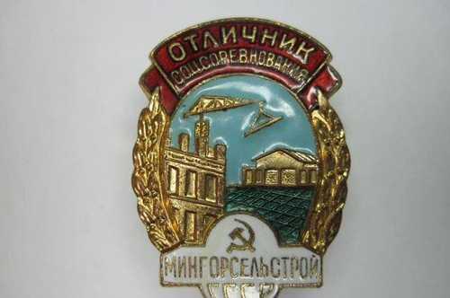 Знак отличник мингорсельстрой СССР