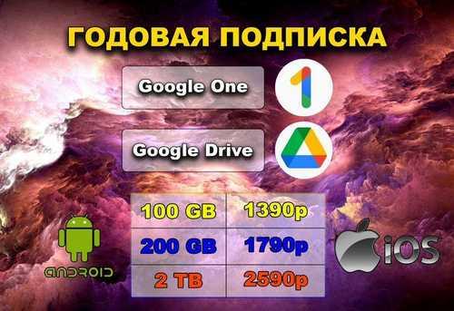 Google One / Google Drive Подписка 100GB/200GB/2TB