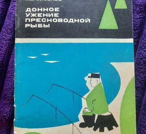 Киселёв Донное ужение пресноводной рыбы