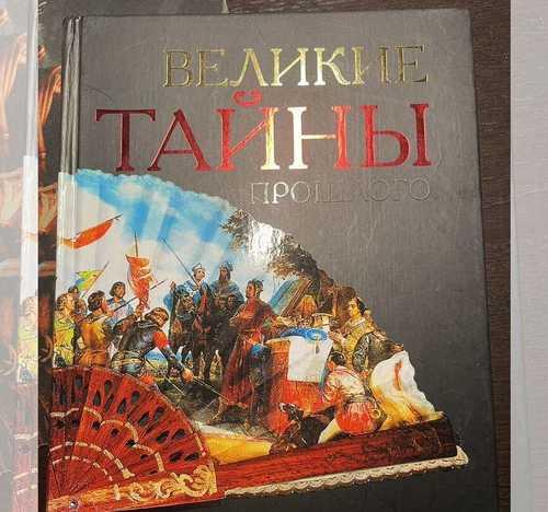 Великие тайны прошлого книга