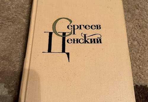 Книги Сергеев Ценский в 12-и томах 1967 г
