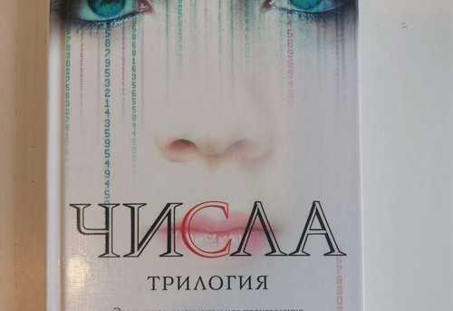 Книга "Числа. Трилогия". Рейчел Уорд