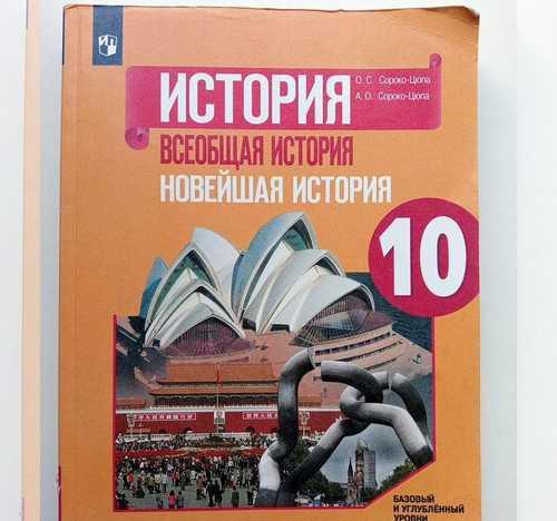 Учебник История 10 класс Сороко-Цюпа