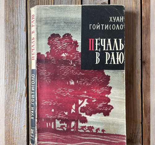 Хуан Гойтисоло "Печаль в раю", 1962