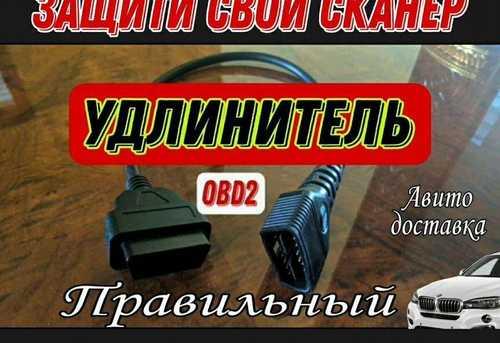 Универсальный удлинитель OBD2 для любого авто