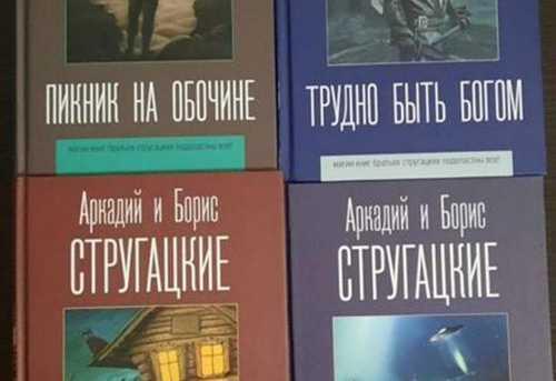 Книги братья стругацкие