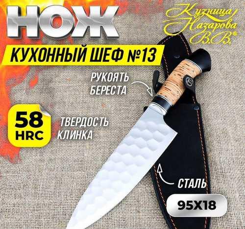 Нож Шеф № 13 сталь 95Х18 камень, рукоять береста