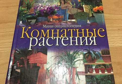 Книга мини- энциклопедия Комнатные растения