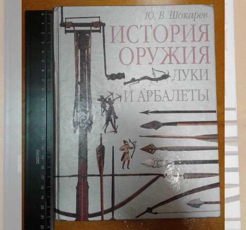 История оружия. Луки и арбалеты. Ю. В. Шокарев