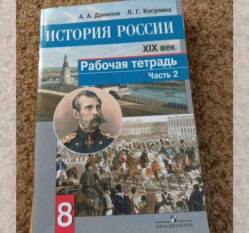 Рабочая тетрадь по истории россии 8 класс