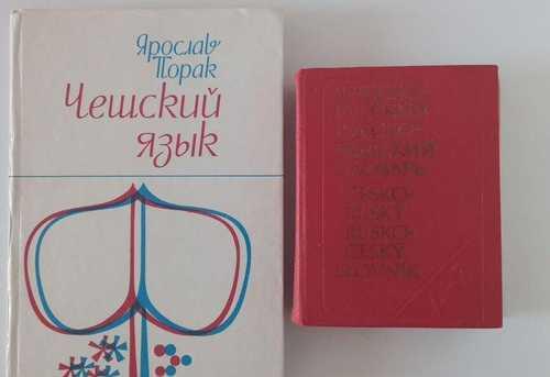 Учебник чешского языка и словарь