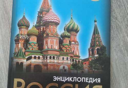Энциклопедия о России для детей