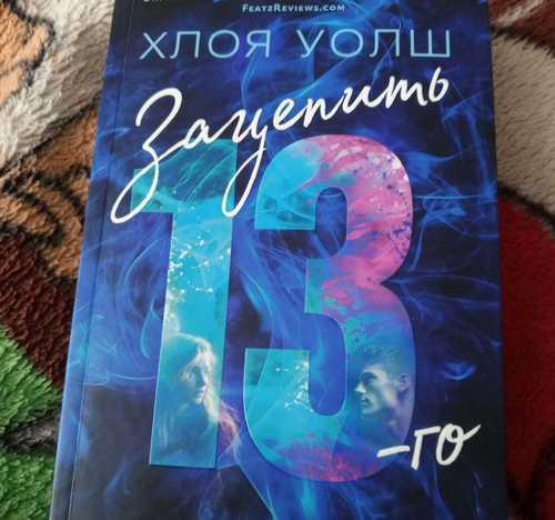 Книга "зацепить 13-го"