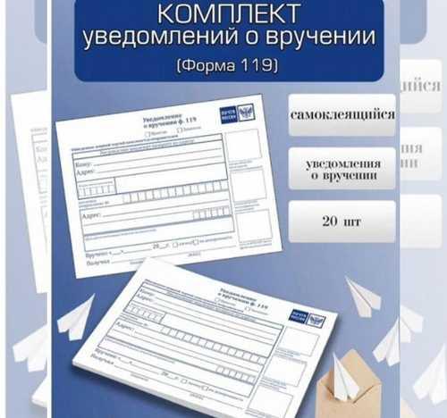 Комплект уведомлений о вручении (Форма 119) cамокл