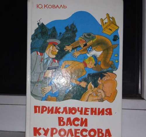 Приключения Васи Куролесова - Юрий Коваль