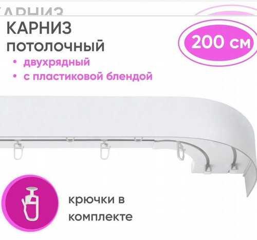 Карниз потолочный двухрядный 200 см