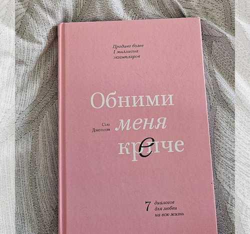 Книга "Обними меня крепче". Сью Джонсон