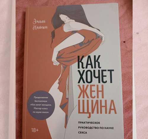 Книга Как хочет женщина