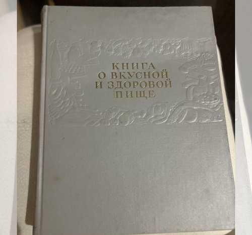 Книга о вкусной и здоровой пище 1964