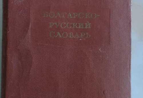 Болгарско-русский словарь.1953 г