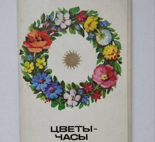 Открытки СССР цветы-часы