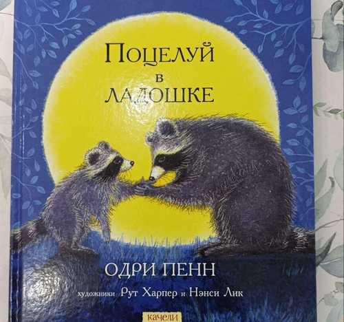 Детская книга "Поцелуй в ладошке"