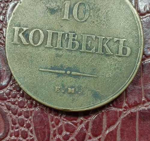 10 копеек 1838 года