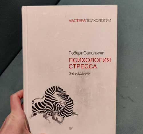 Книга " Психология стресса" Роберт Сапольски 3 изд