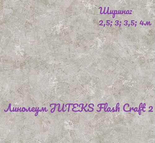 Линолеум juteks Flash Craft 2