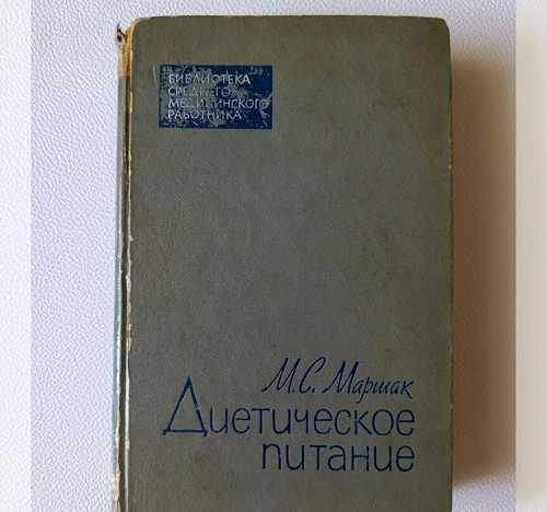 Книга "Диетическое питание"