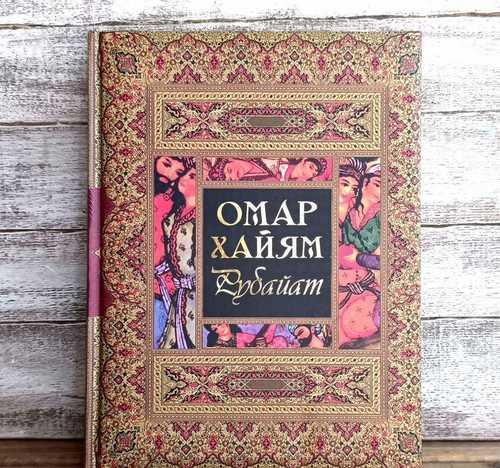 Книга Омар Хайям Рубайат