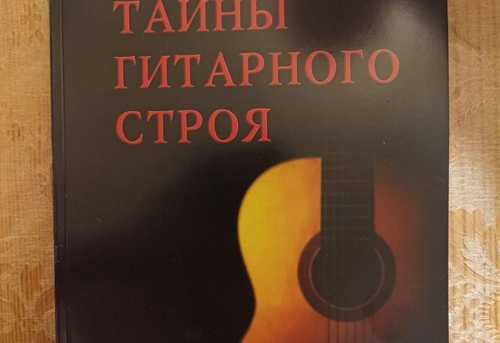 Книга "Тайны гитарного строя"