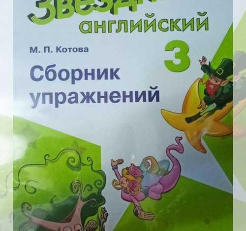 Звездный английский 3 класс котова