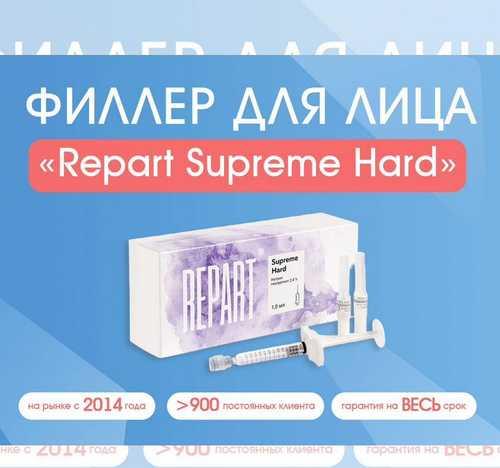 Гиалуроновый филлер Repart Supreme Hard (Репарт Супрем Хард)