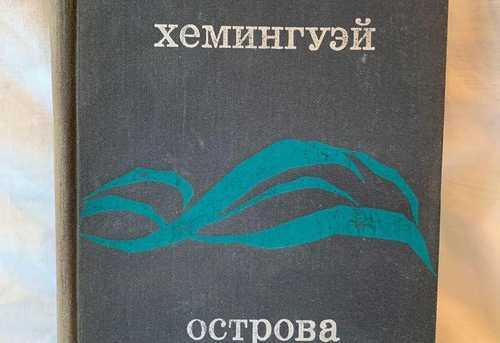 Книга Эрнеста Хемингуэя "Острова в океане"