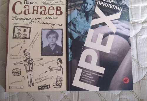 Книги Санаев, Прилепин