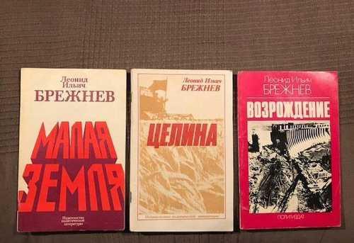 Книги Брежнева Л.И