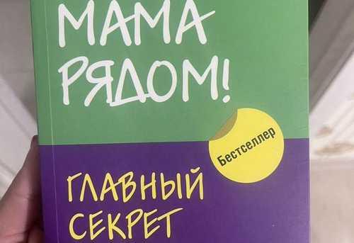 Книга Марина Мелия Мама рядом