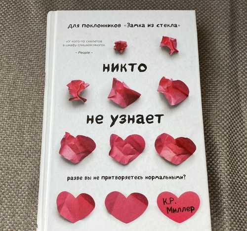 Никто не узнает Миллер Кимберли Рэй новая книга