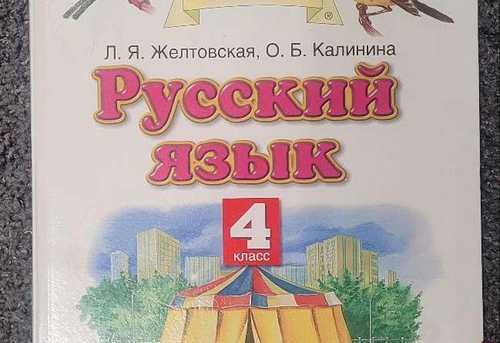 Русский язык 4 класс Планета знаний