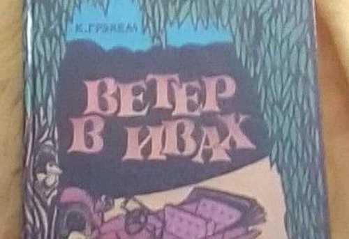 Ветер в ивах