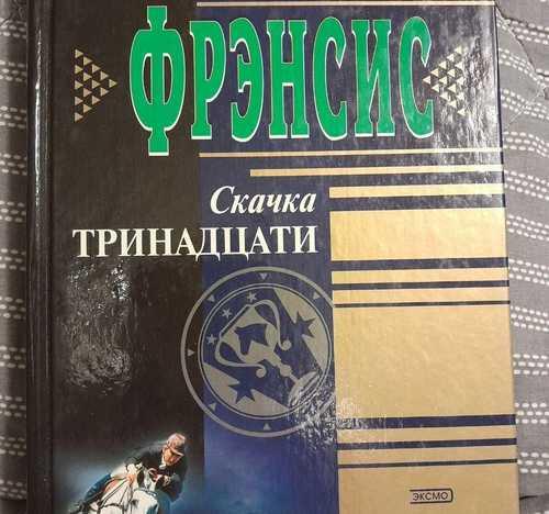 Дик Фрэнсис, книга Скачка тринадцати