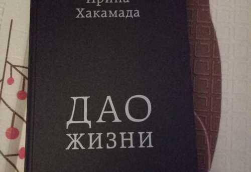 Ирина Хакамада. дао жизни психология саморазвитие