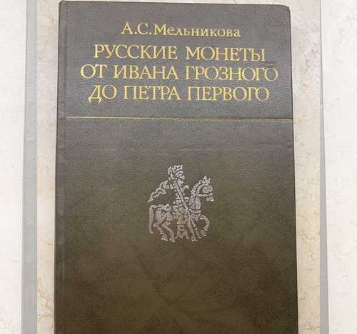А.С.Мельникова Русские монеты