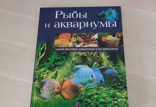 Книга Рыбы и аквариумы