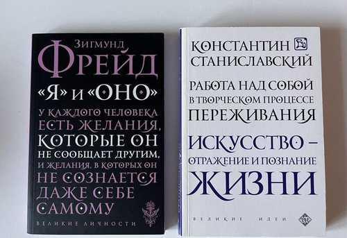 Книги З. Фрейд, К. Станиславский